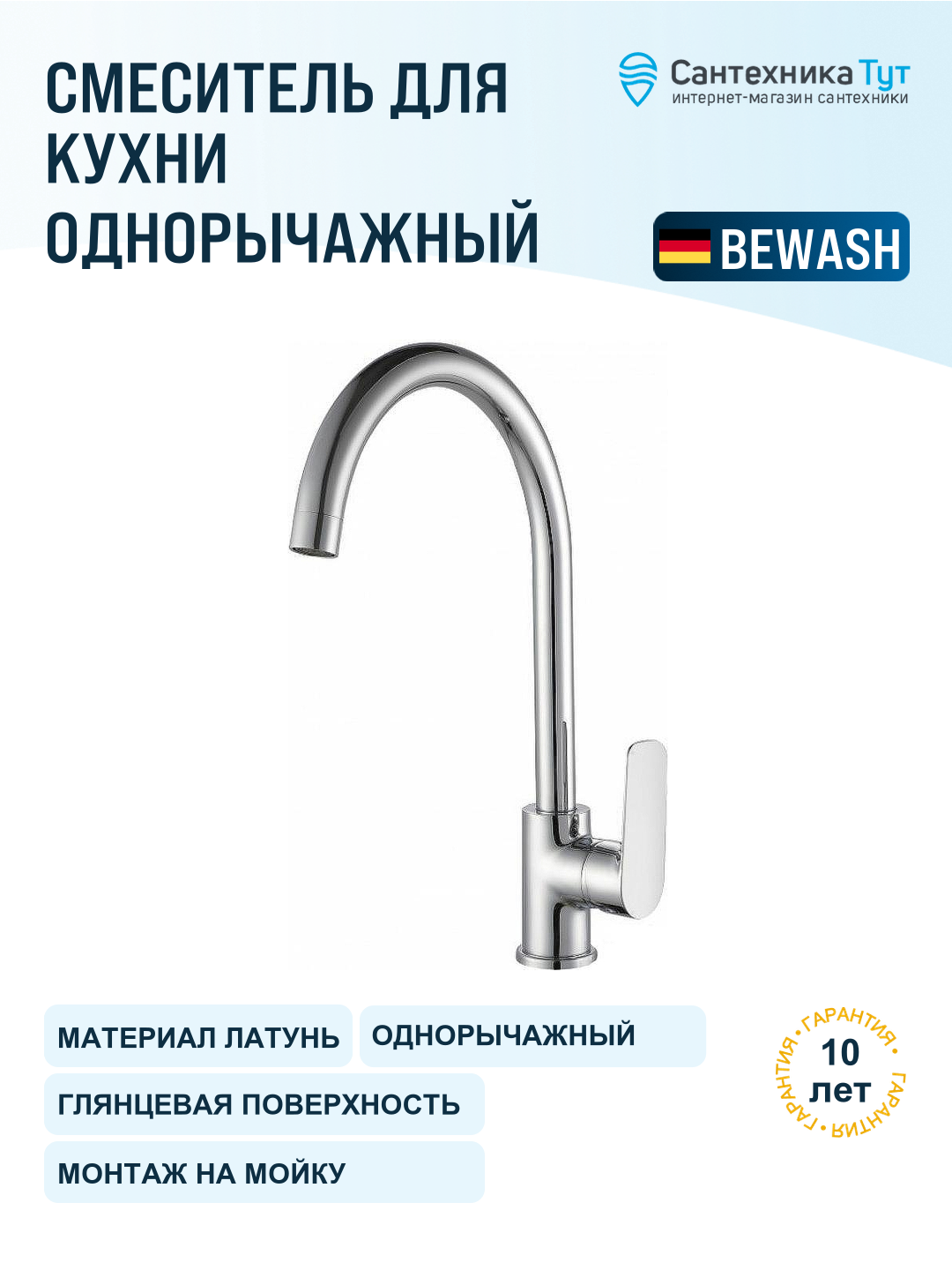 Смеситель для кухни beWash Bliss BVMM0KT123 хром, рычажный, латунь
