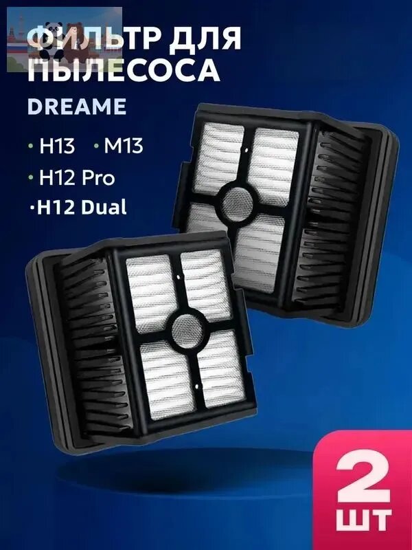 HEPA фильтр 2шт. для пылесоса Dreame H12PRO, H12 Dual, H12S, M12, M12PRO, M13, H13, H13PRO, Сменный фильтр