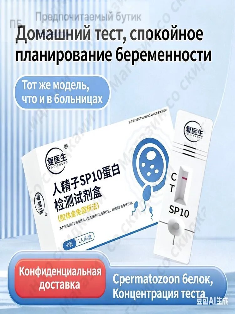 Тест на сперму SP10 домашний тест для мужчин, анализ концентрации сперматозоидов, тот же аналог что и в больницах, 1 шт