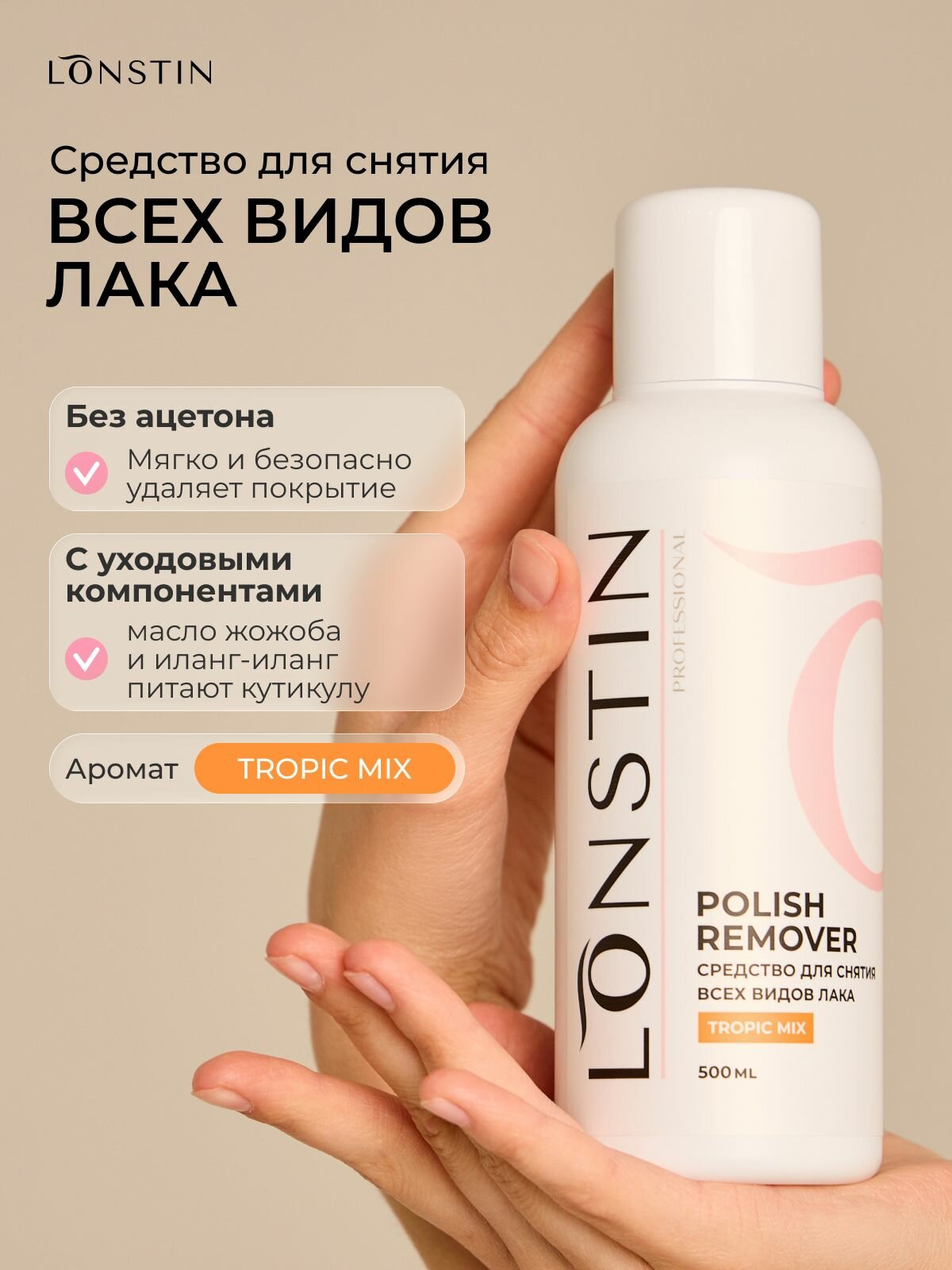 Жидкость для снятия лака (гель-лака/ шеллака) LONSTIN 500мл. смывка для ногтей для маникюра