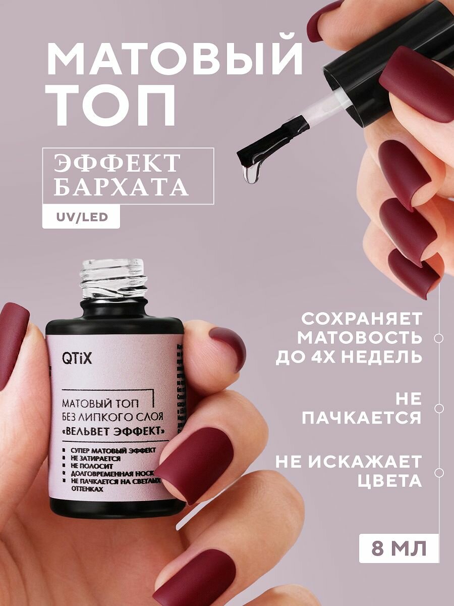 QTiX Матовый топ для ногтей без липкого слоя "Вельвет Эффект", 8 мл