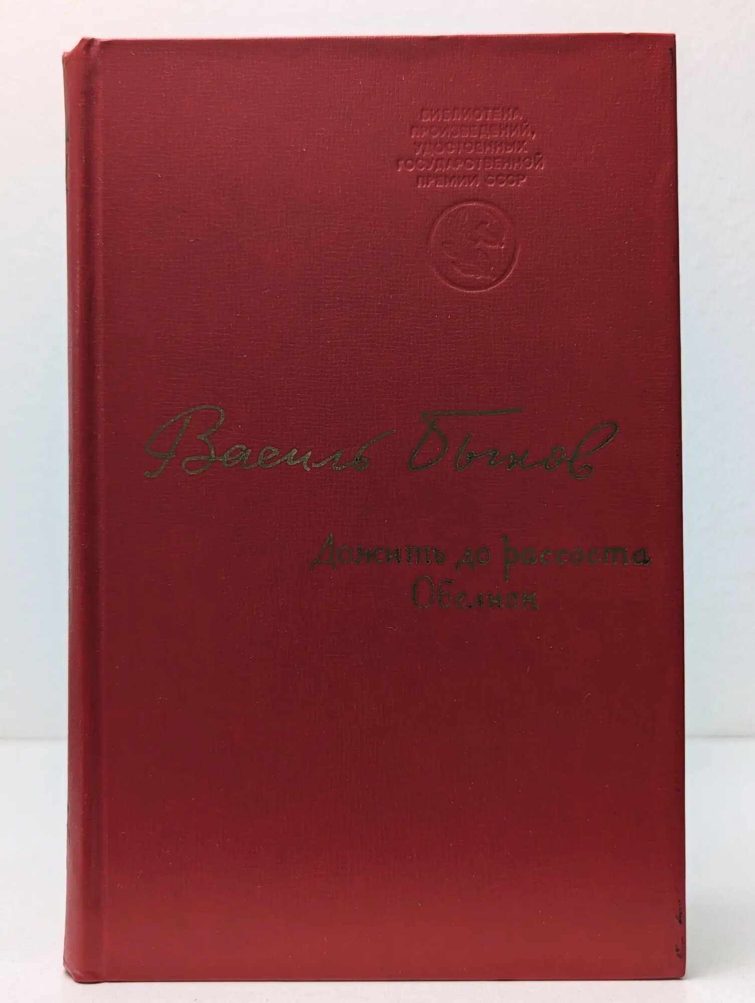 Дожить до рассвета. Обелиск Быков Василь Владимирович 1976
