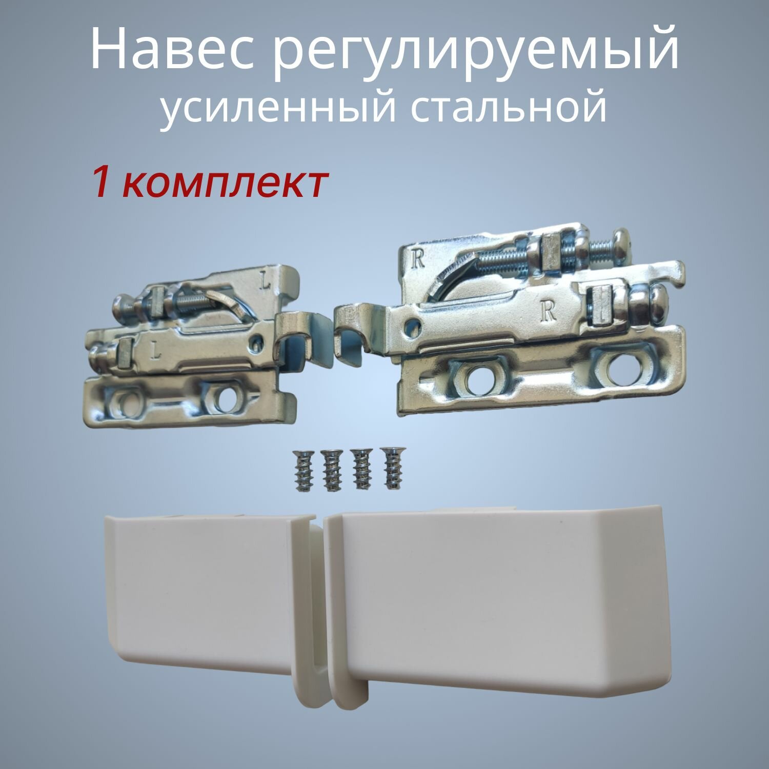 Навес регулируемый усиленный стальной для шкафа c евровинтами. Комплект (левый + правый) с крышками белый.