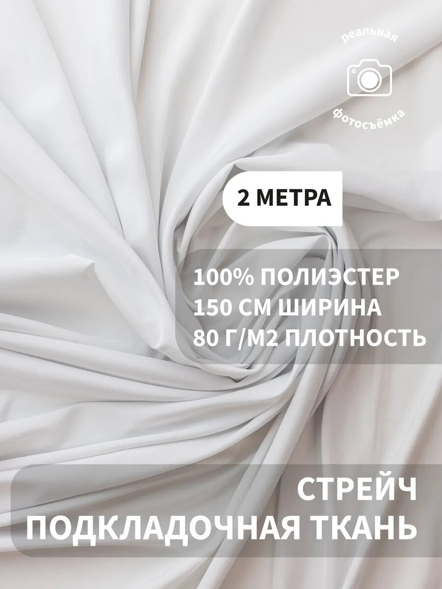 Подкладочная ткань стрейч, подкладка для одежды, костюмов, жакетов и пальто, 100% полиэстер, 80 г/м²