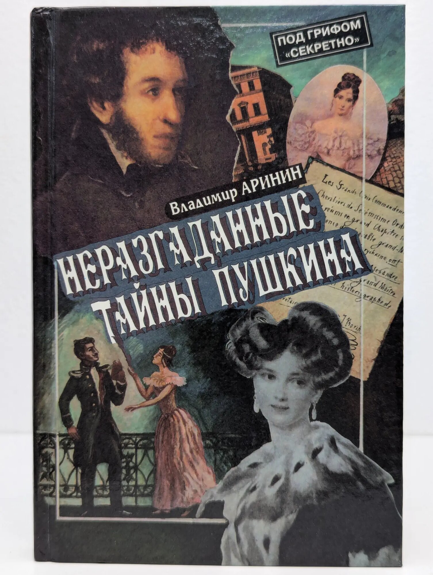 Неразгаданные тайны Пушкина Ариннин Владимир Иванович 1999
