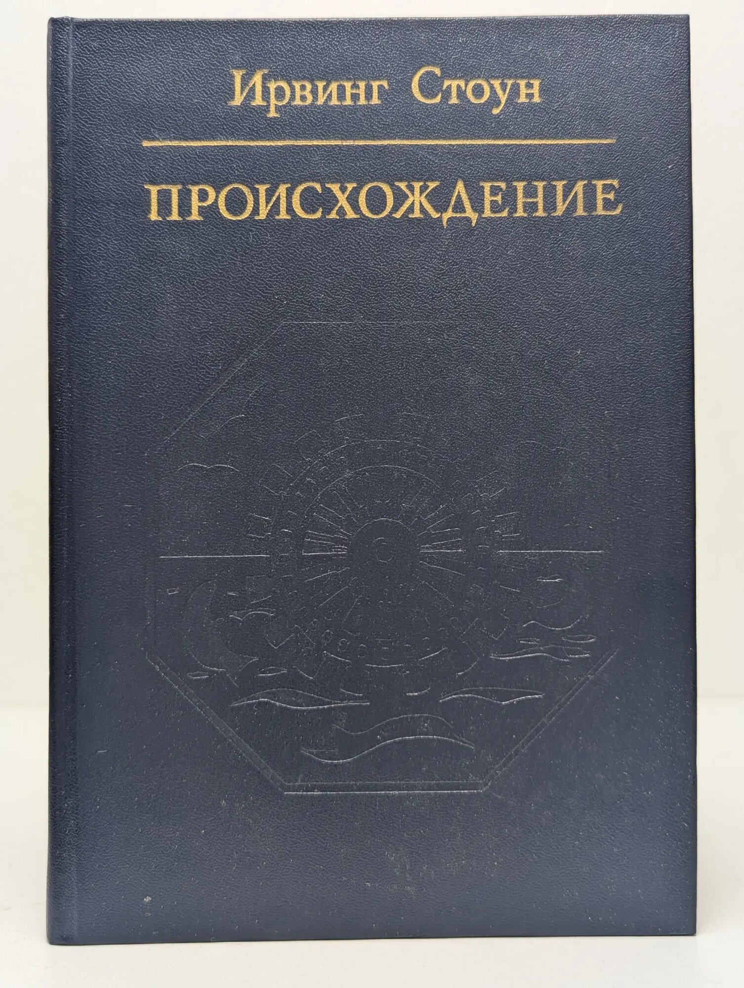 Происхождение Стоун Ирвинг 1985