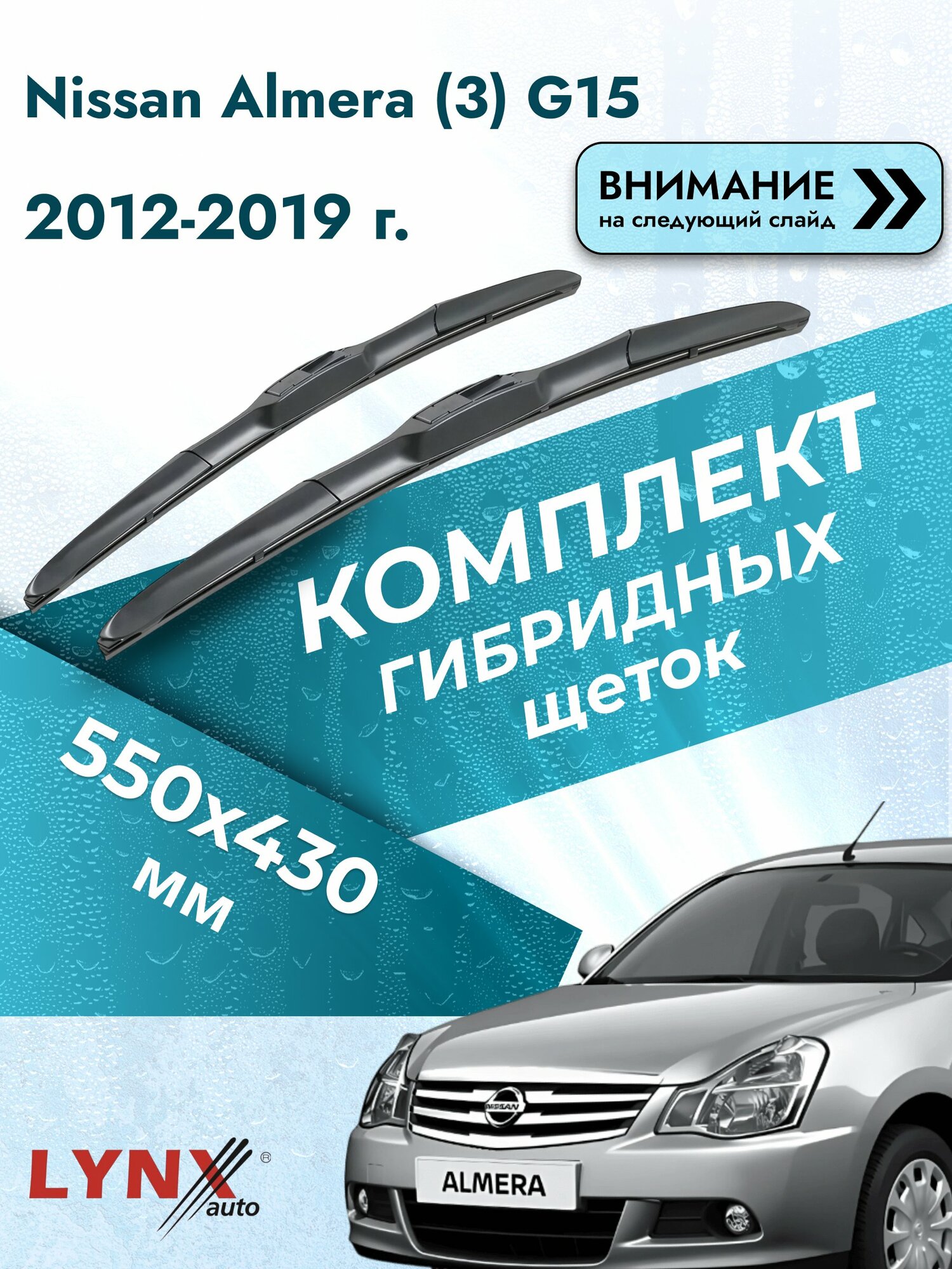 Дворники гибридные на Nissan Almera (3) G15 2012-2019, Комплект щёток 550x430мм (LХ550+LХ430). Ниссан Альмера