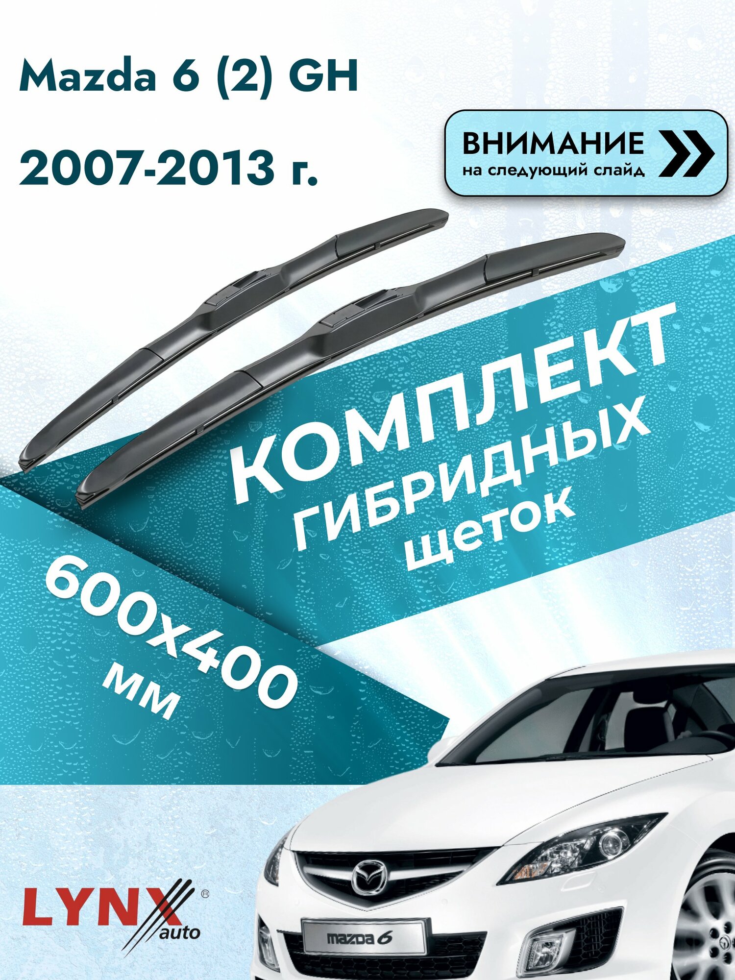 Дворники автомобильные гибридные на Mazda 6 (2) GH 2007-2013, Комплект щёток 600x400мм (LХ600+LХ400). Мазда 6