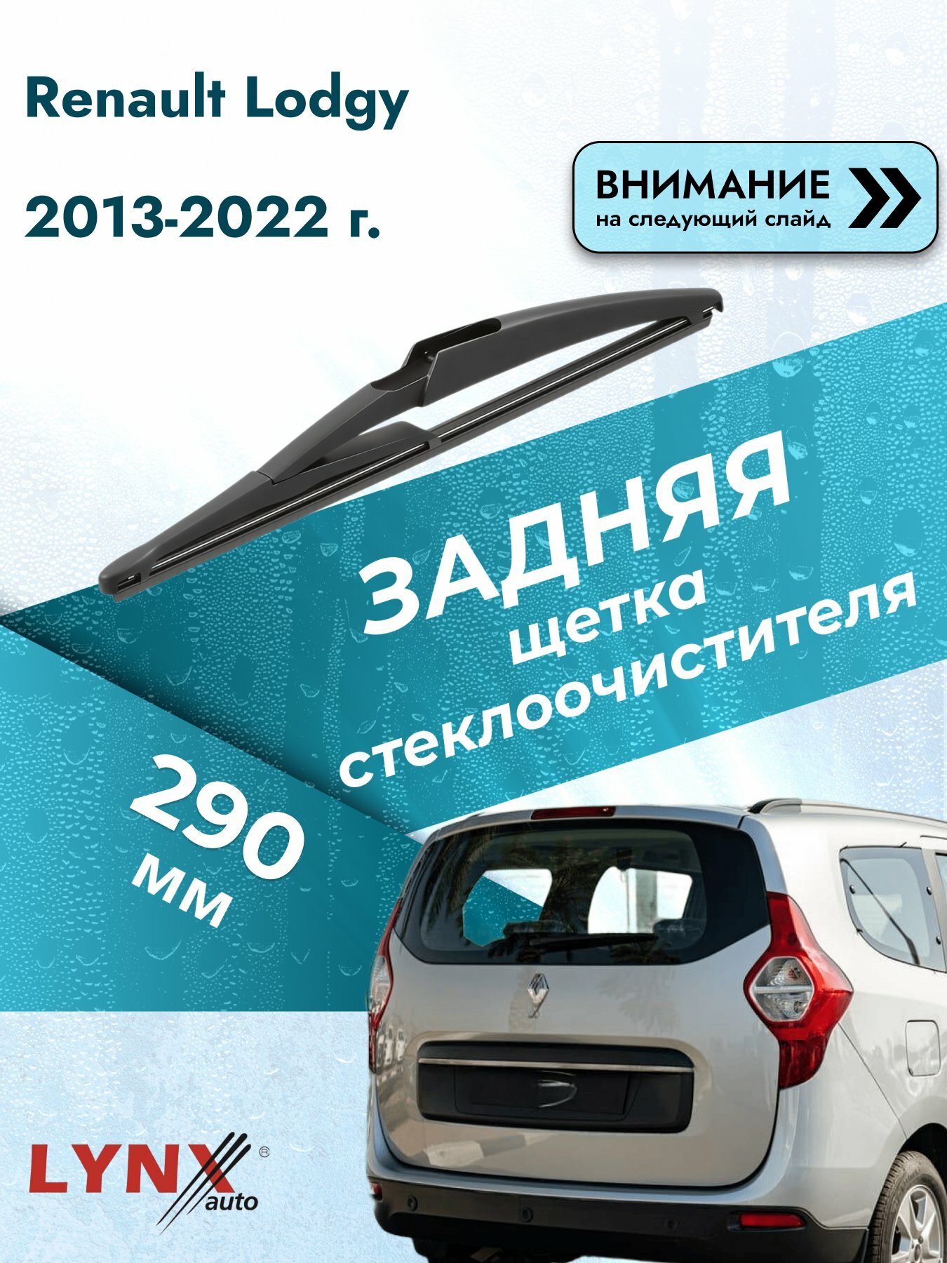 Задний автомобильный дворник на Renault Lodgy 2013-2022, щётка стеклоочистителя 290мм (LR29С). Рено Лоджи