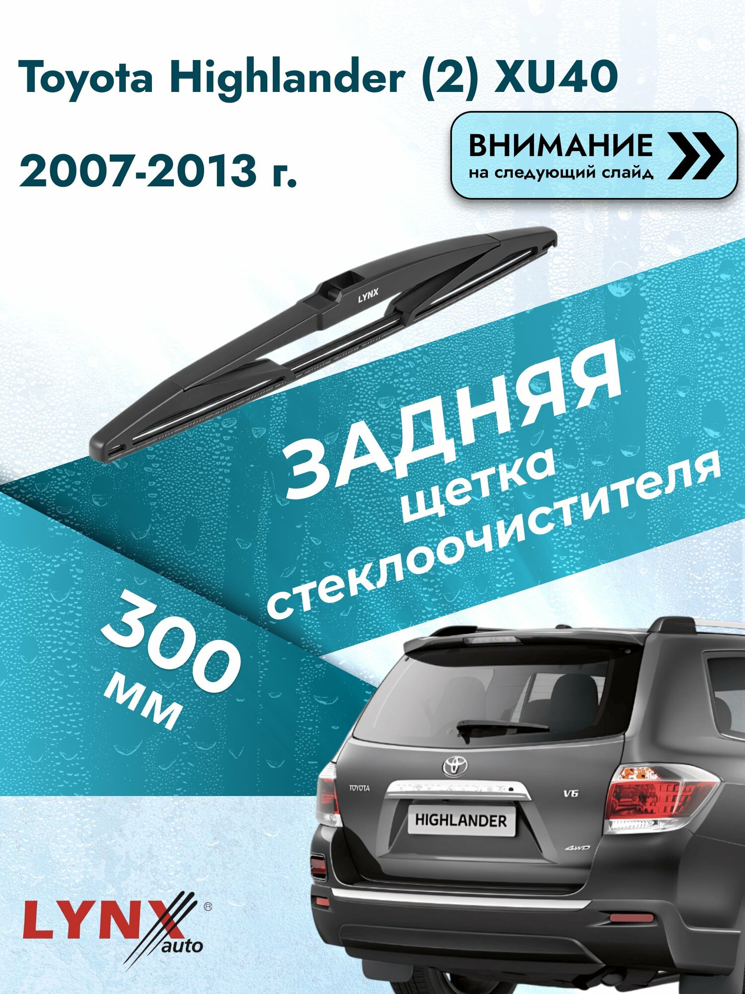 Задний дворник на Toyota Highlander (2) XU40 2007-2013, щётка стеклоочистителя 300мм (LR30Е), Тойота Хайлендер
