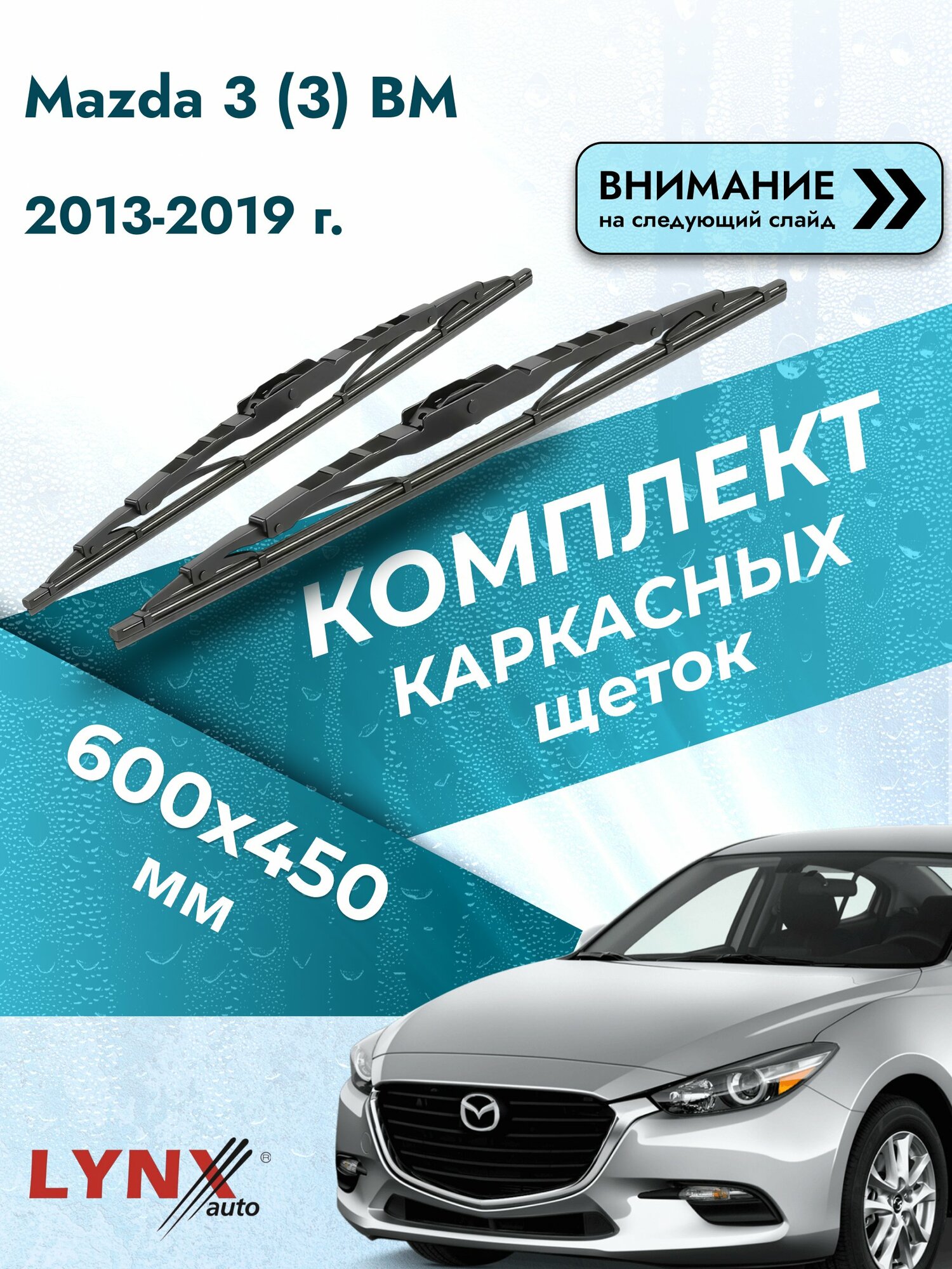 Дворники автомобильные каркасные на Mazda 3 (3) BM 2013-2019, Комплект щёток 600x450мм (6045LR). Мазда 3