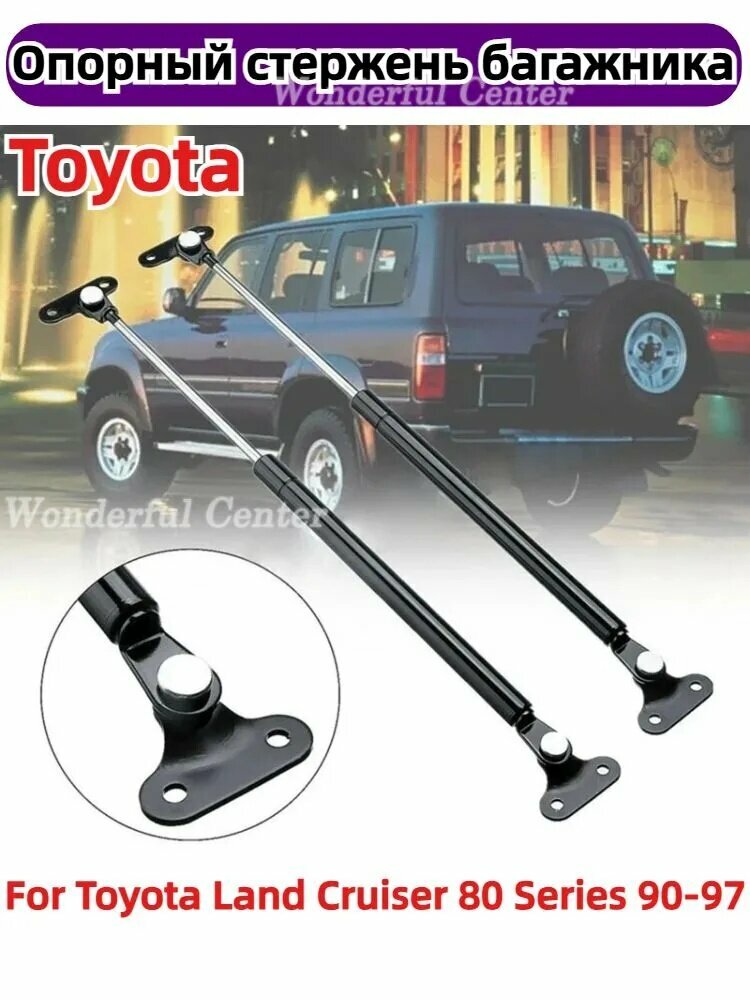 Газлифты багажника Toyota Land Cruiser 80 53 см, газовые упоры задней двери LC80 1990-1997, амортизаторы крышки багажника 68960-60022 68950-60032, пара 2 шт.