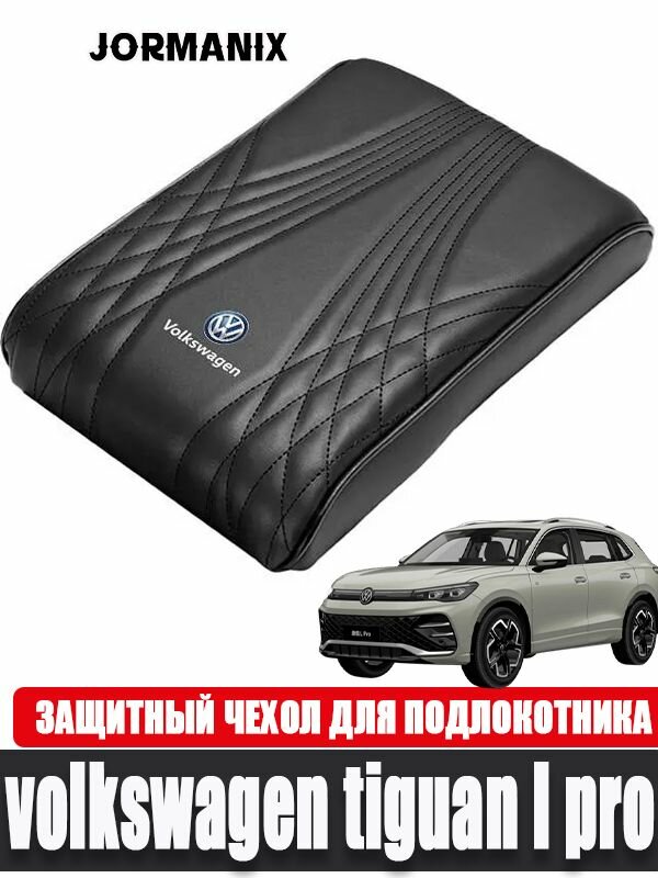 Защитный чехол для подлокотника, Подходит для автомобиля volkswagen tiguan l pro, аксессуары tiguan l pro