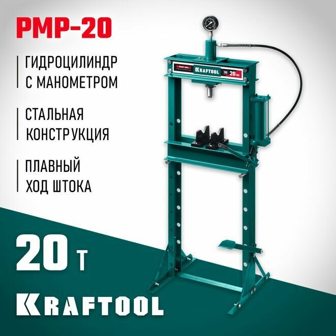 Пресс гидравлический с гидронасосом и манометром KRAFTOOL PMP-20, 20т