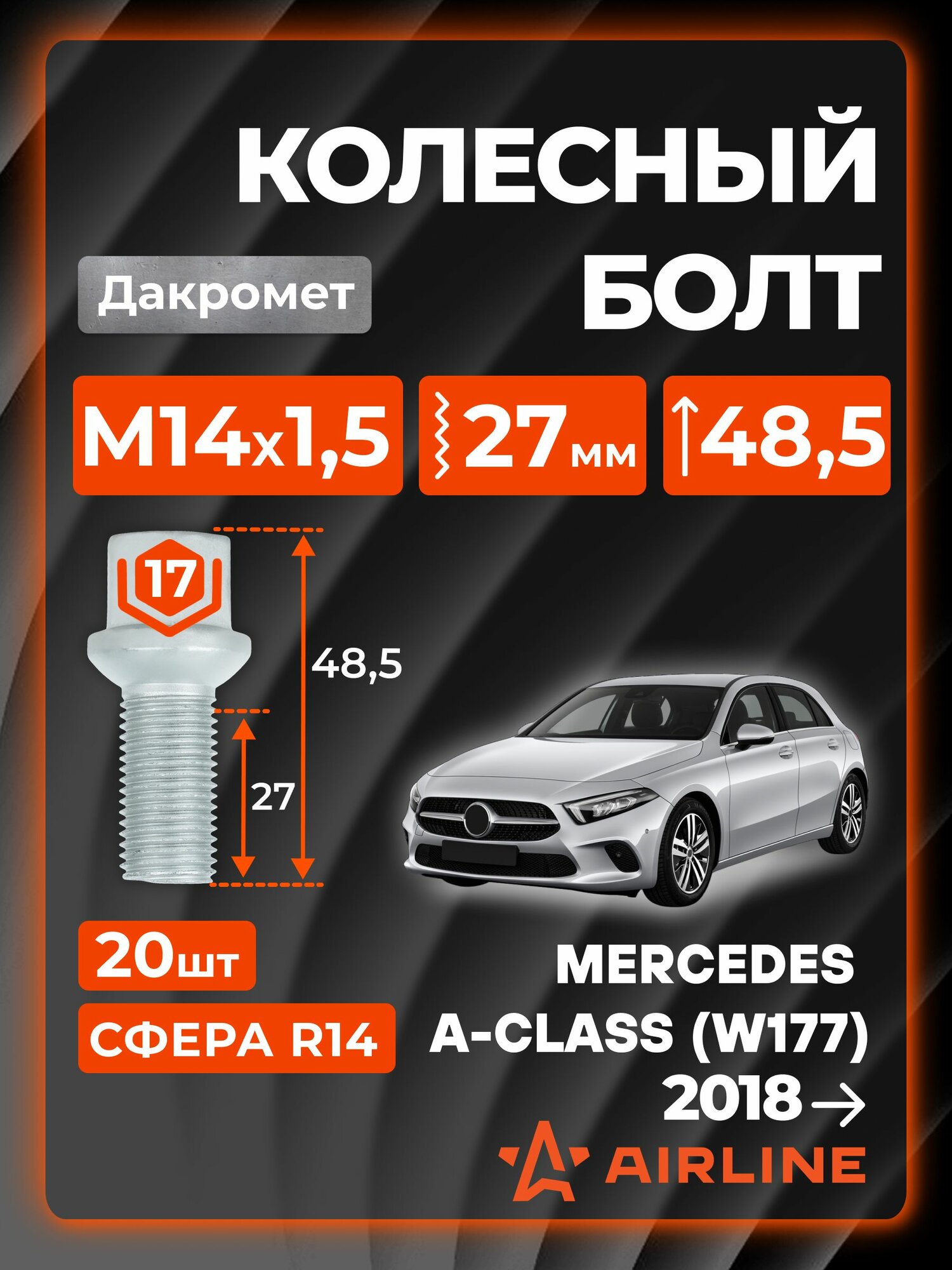 Болт колесный M14x1,5x27x48,5, сфера R14, ключ 17, дакромет, 20 шт для а/м Mercedes/Infiniti AIRLINE ABLT310
