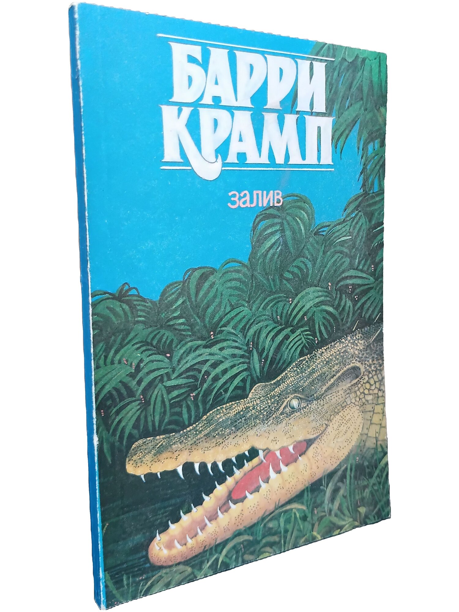 Залив. Барри Крамп. Тропа. 1992. Мягкая. 128 стр