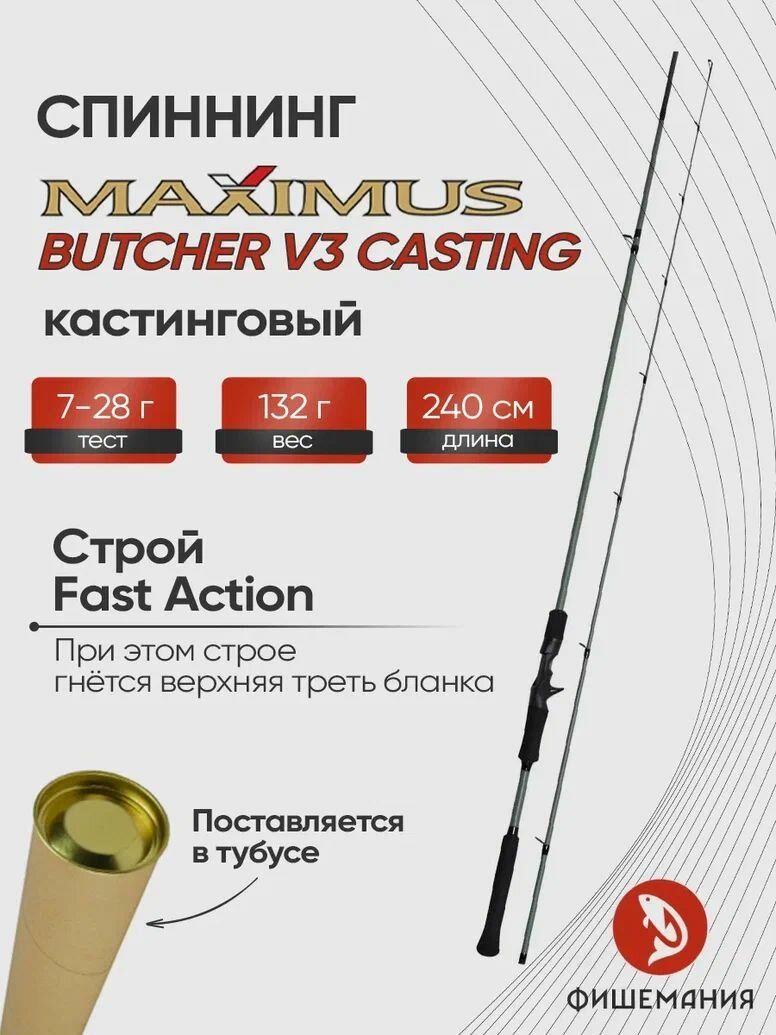 Спиннинг кастинговый для рыбалки Maximus Butcher V3 24M 240 см 7-28 гр