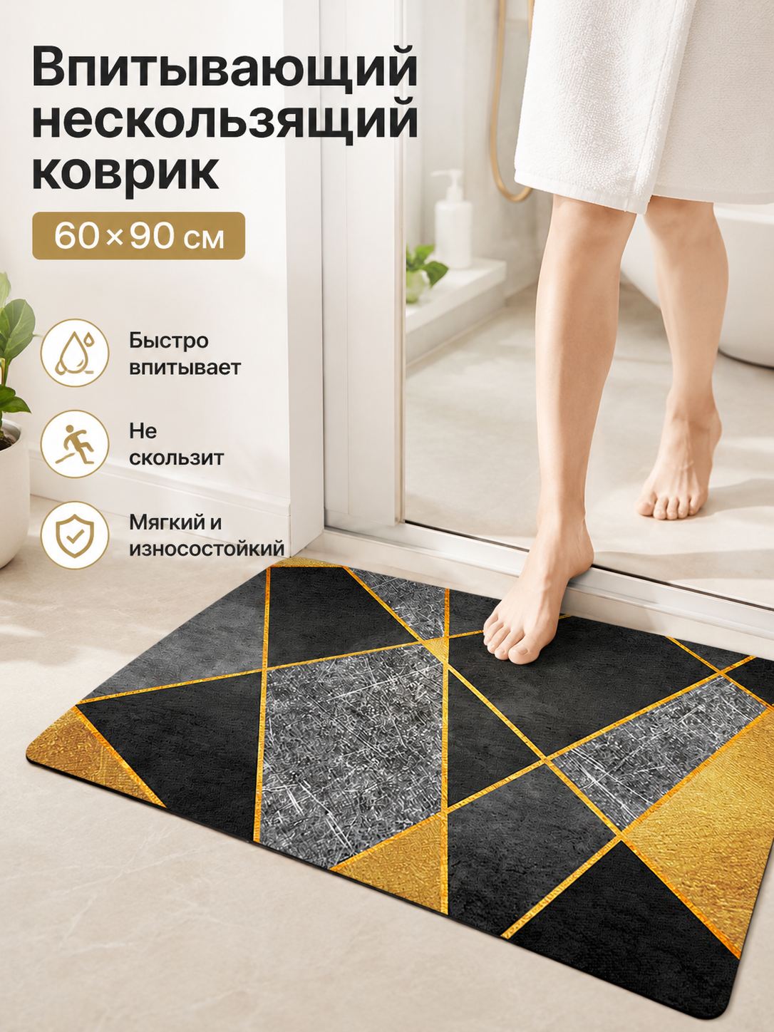Коврик для ванной противоскользящий 60×90 см, впитывающий, черно-серый с золотым рисунком