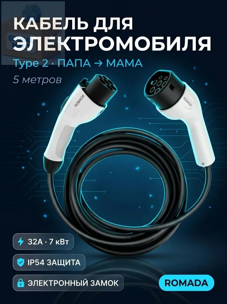 Кабель зарядный для электромобиля type2 32А 7кВт быстрая зарядка однофазный, кабель 5м