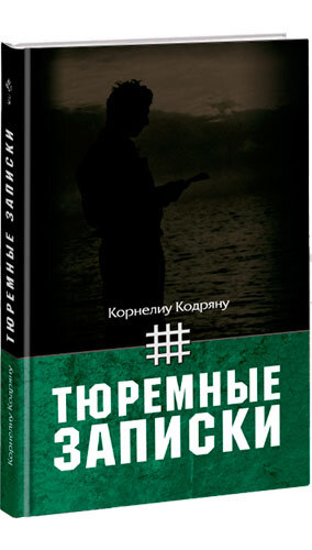 Тюремные записки.