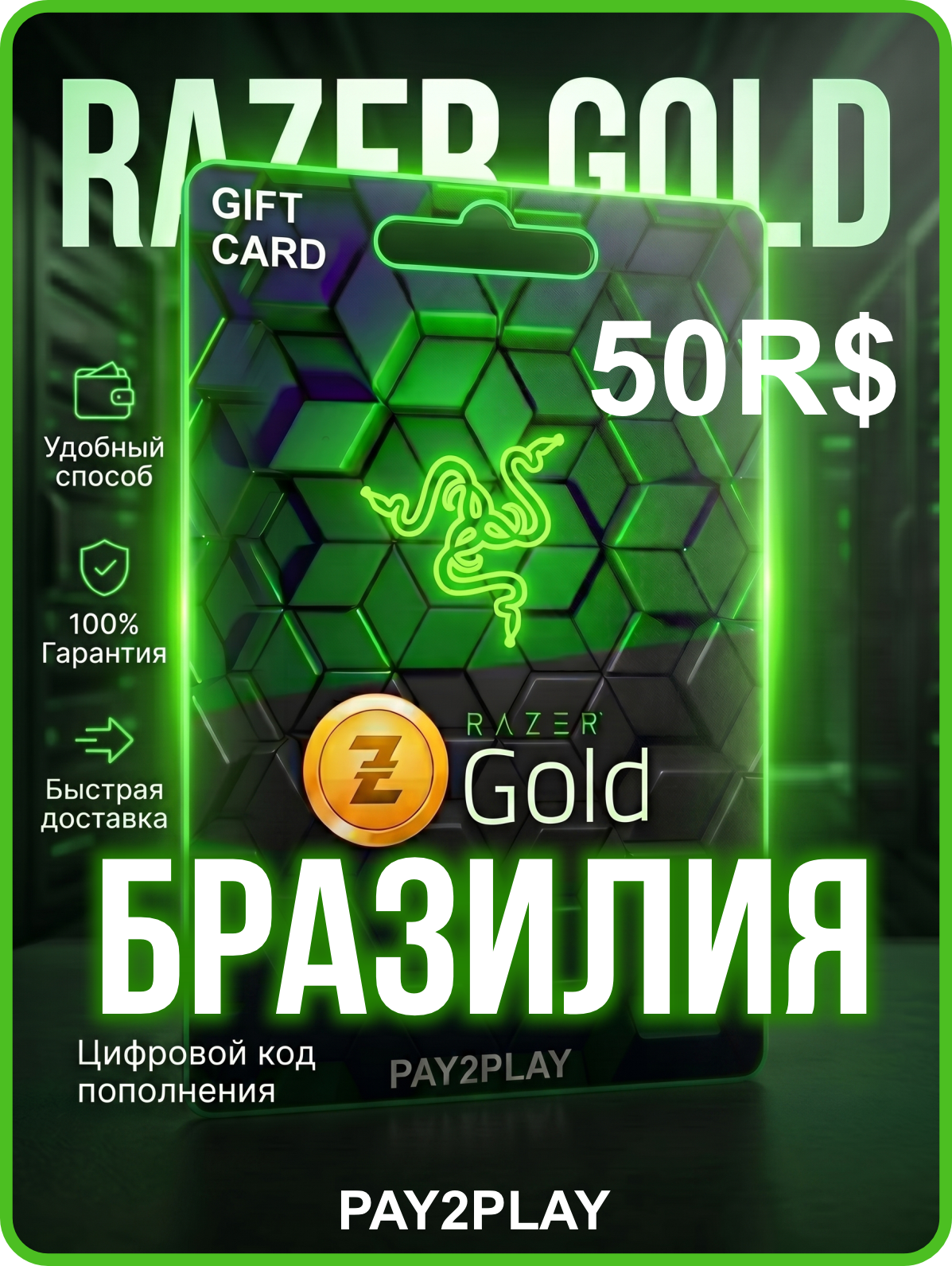RAZER GOLD 50 BRL карта пополнения / Бразилия / Цифровой код, пополнение счета / RAZER GOLD Gift Card Brazil