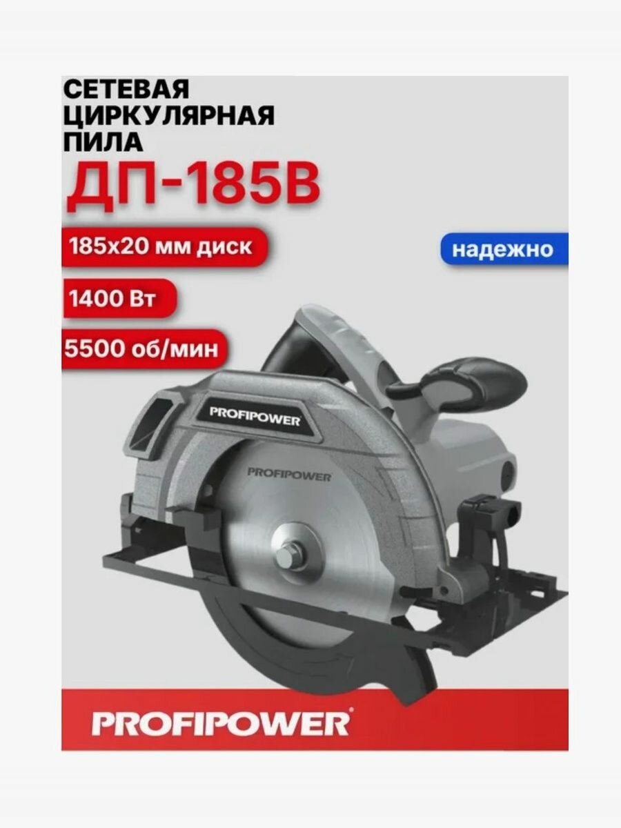Циркулярная пила ProfiPower ДП-185В (1400Вт, 5500об/мин, диск 185х20мм, пропил 42/60мм, 45) Е0266