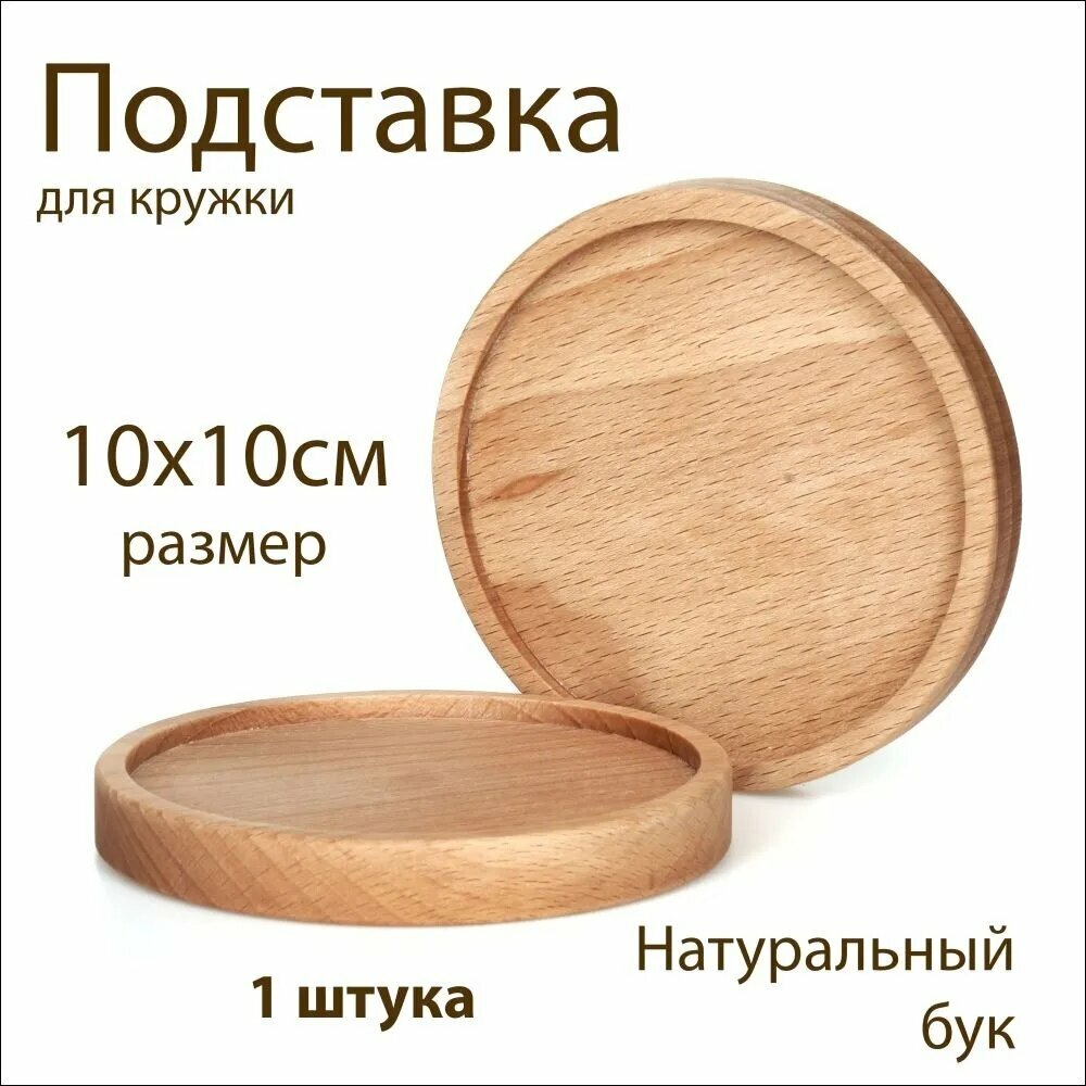 Подставка под кружку