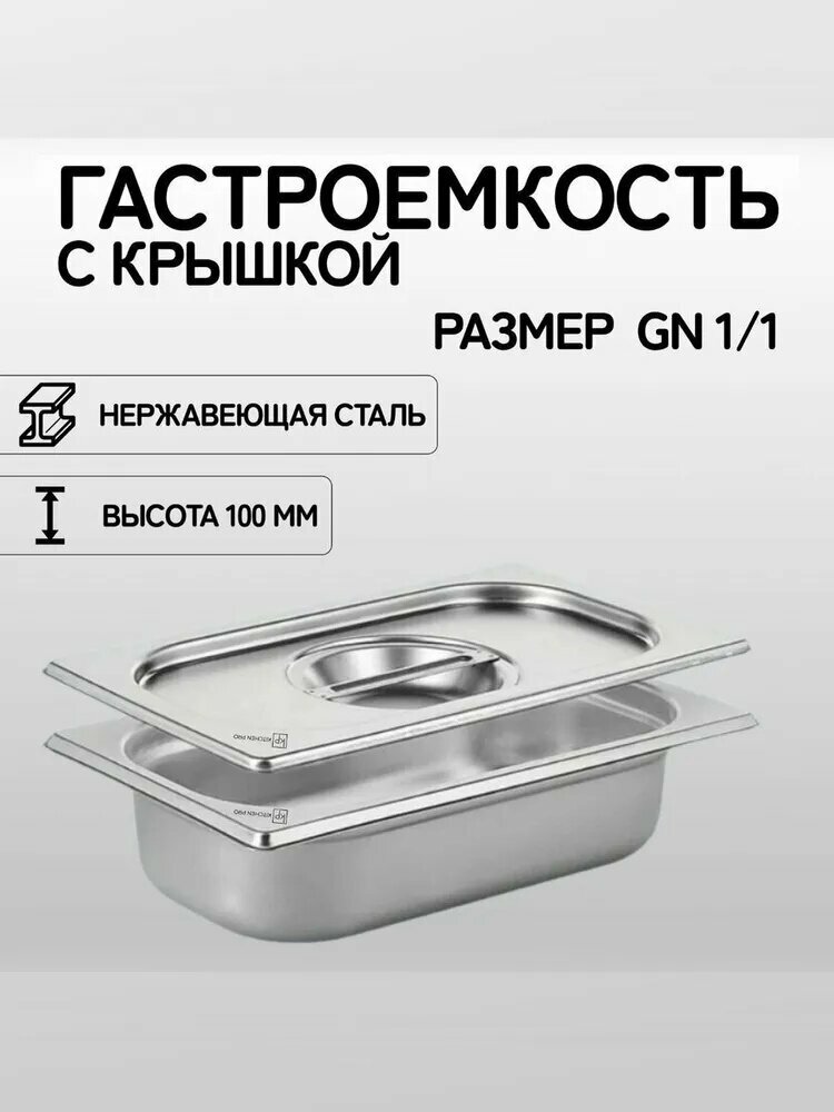 Гастроемкость GN 1/1 100мм из нержавеющей стали с крышкой, 13,7л, для ресторана, кафе, кухни