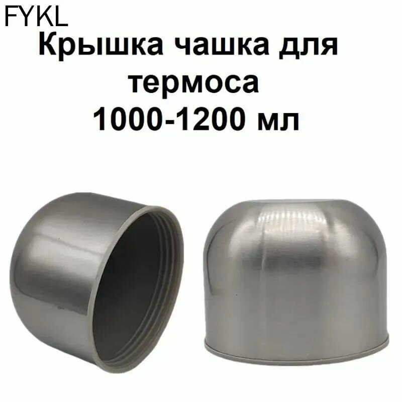 Крышка для термоса