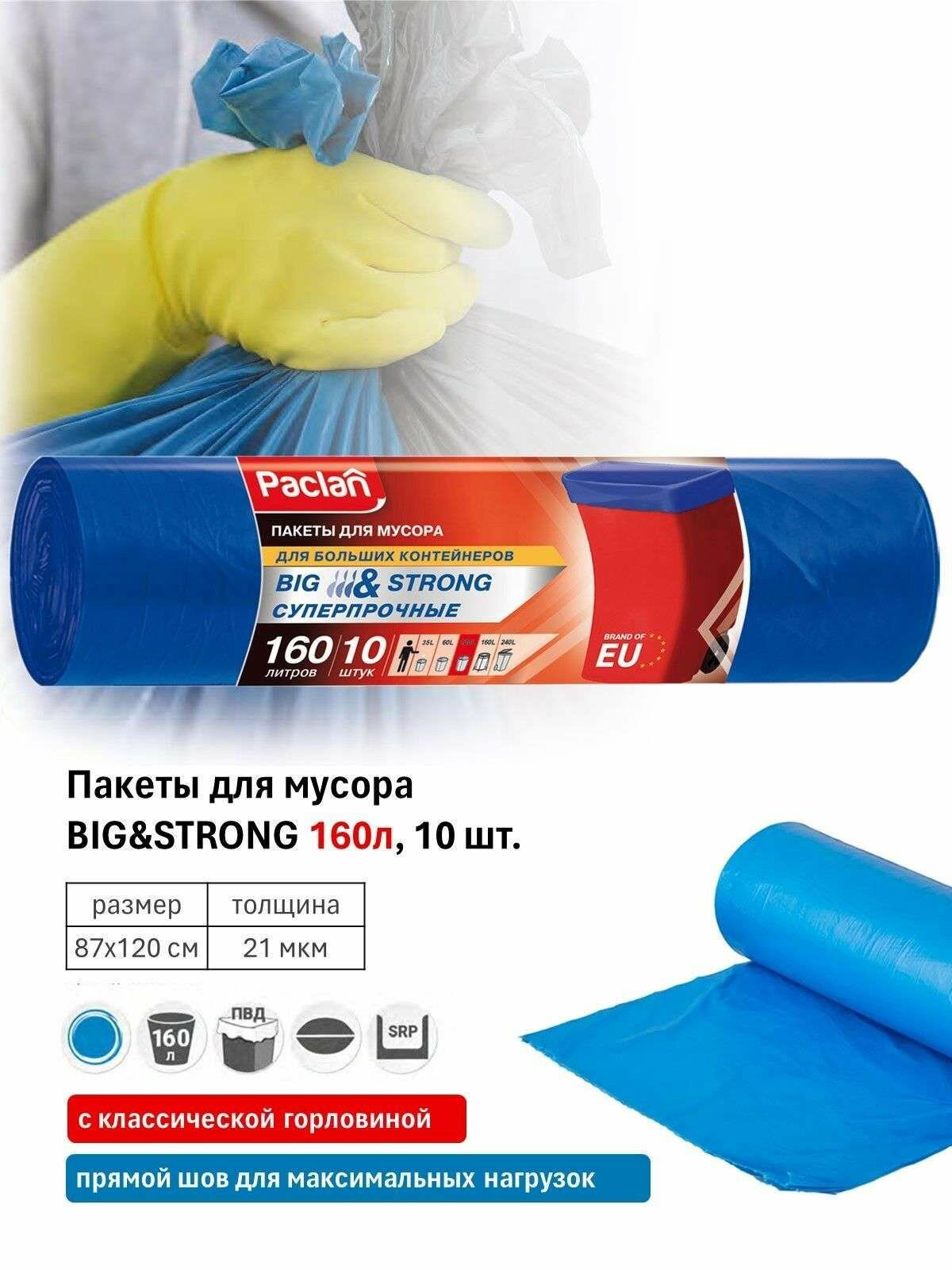 Пакеты для мусора Paclan BIG & STRONG 160л х 10шт (21 микрон11