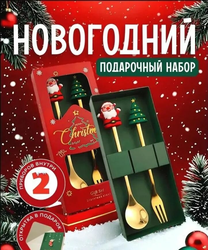Набор столовых приборов на Новый год