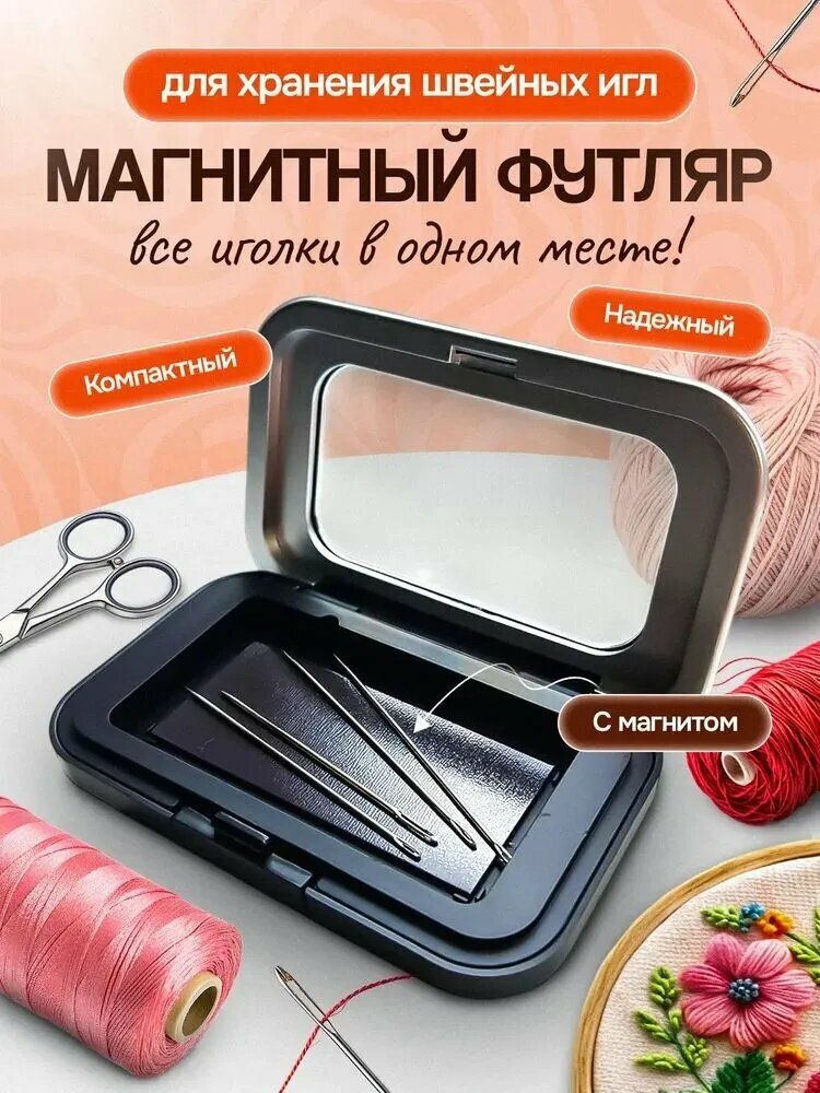 Игольница магнитная / Футляр для иголок / Органайзер для швейных принадлежностей