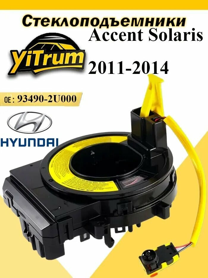 Часовая пружина рулевого колеса для Хёндай Hyundai Accent Solaris 2011-2014, 93490-0U010