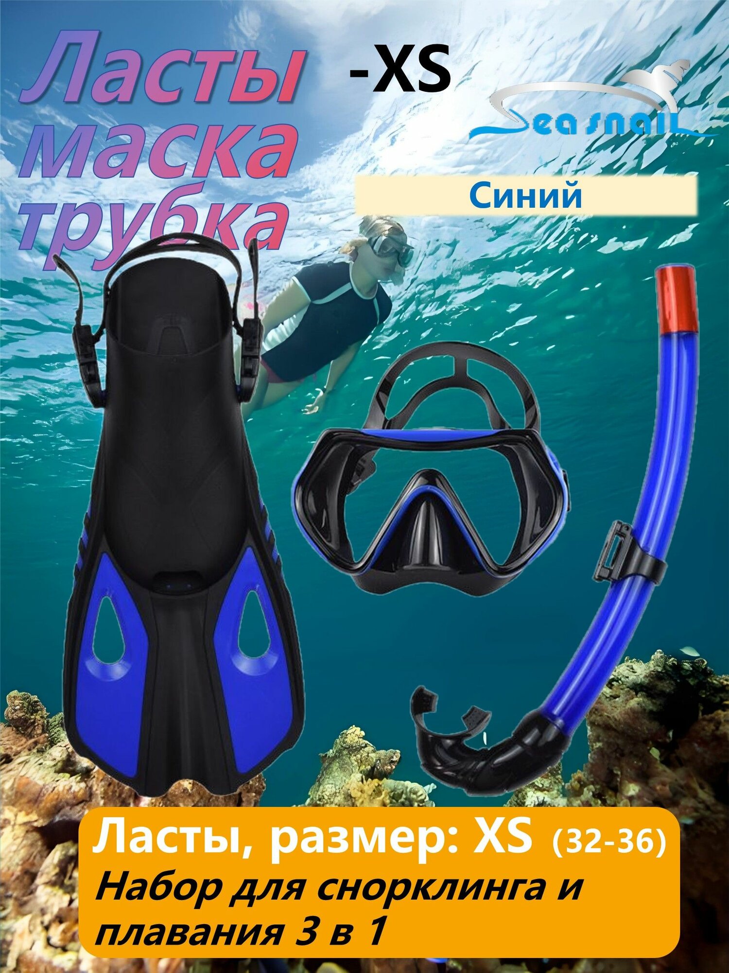 Seasnail Набор для снорклинга