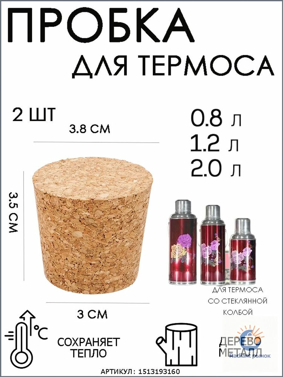 Корковая пробка для стеклянного термоса 2 шт