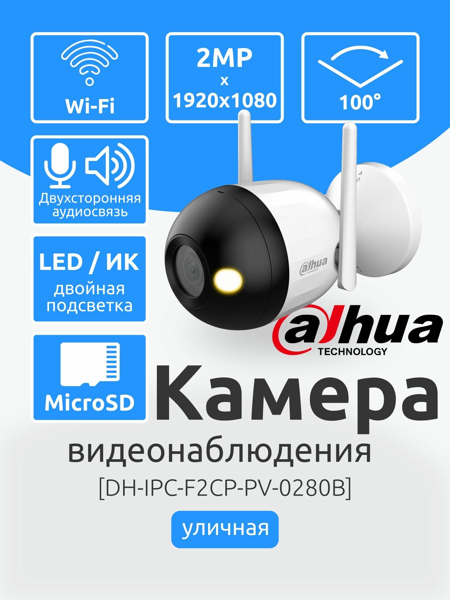 Wi-Fi IP Dahua DH-IPC-F2CP-PV-0280B Камера видеонаблюдения уличная 2Мп FullHD 1920x1080 с двойной ИК / LED-подсветкой до 30м. Звуковая и световая сигнализация, MicroSD до 256 Гб
