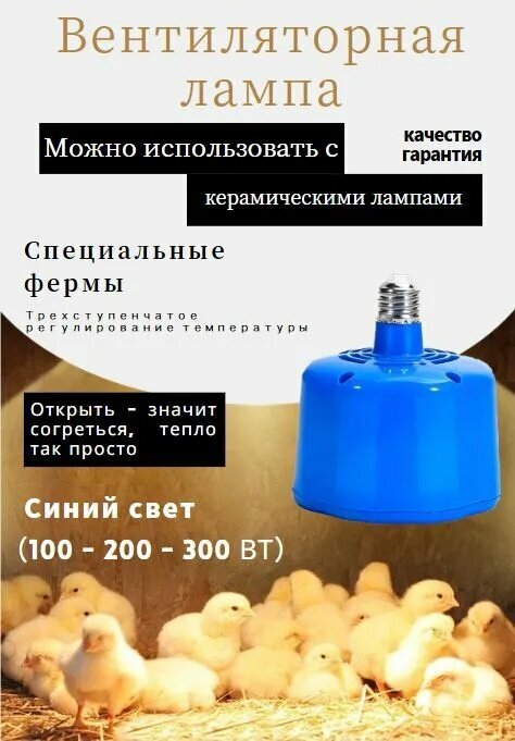 Тепловентилятор-светильник с цоколем E 27, оснащенный функцией освещения, подходит для курятников и свинарников.