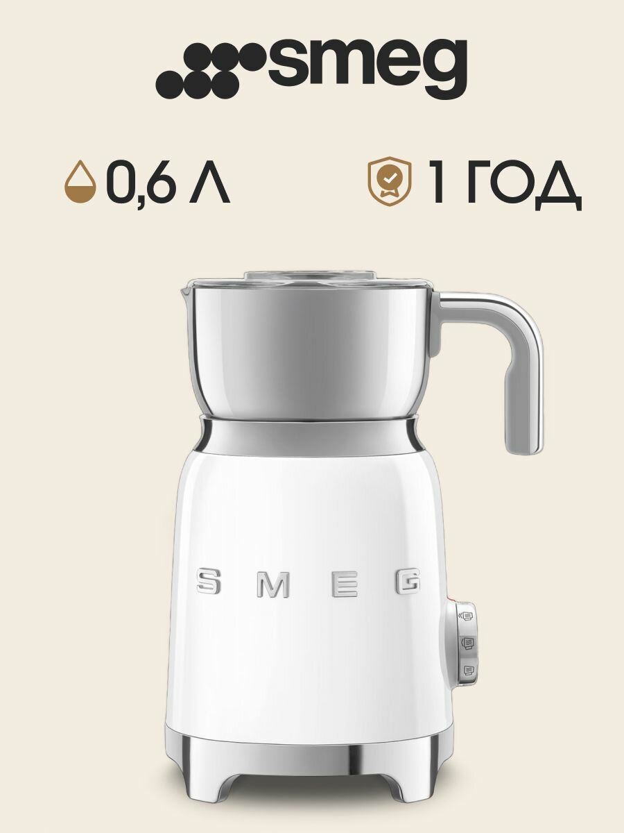 Вспениватель молока Smeg MFF11WHEU / белый