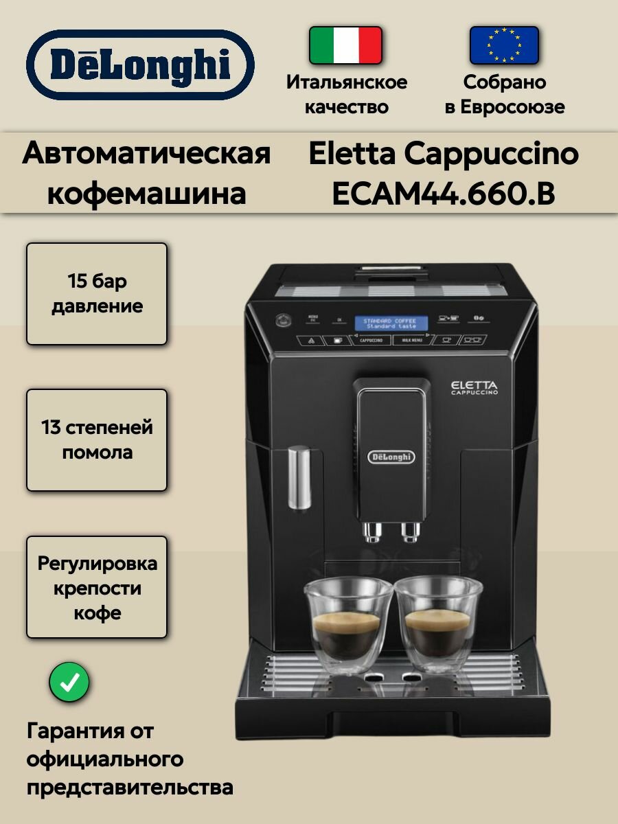Кофемашина автоматическая DeLonghi Eletta Cappuccino ECAM44.660. B