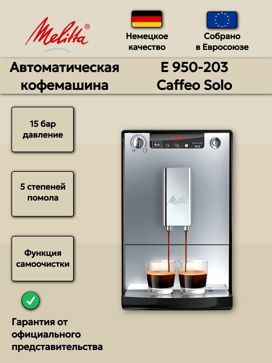 Автоматическая кофемашина Melitta Caffeo Solo E 950-203 серебристая