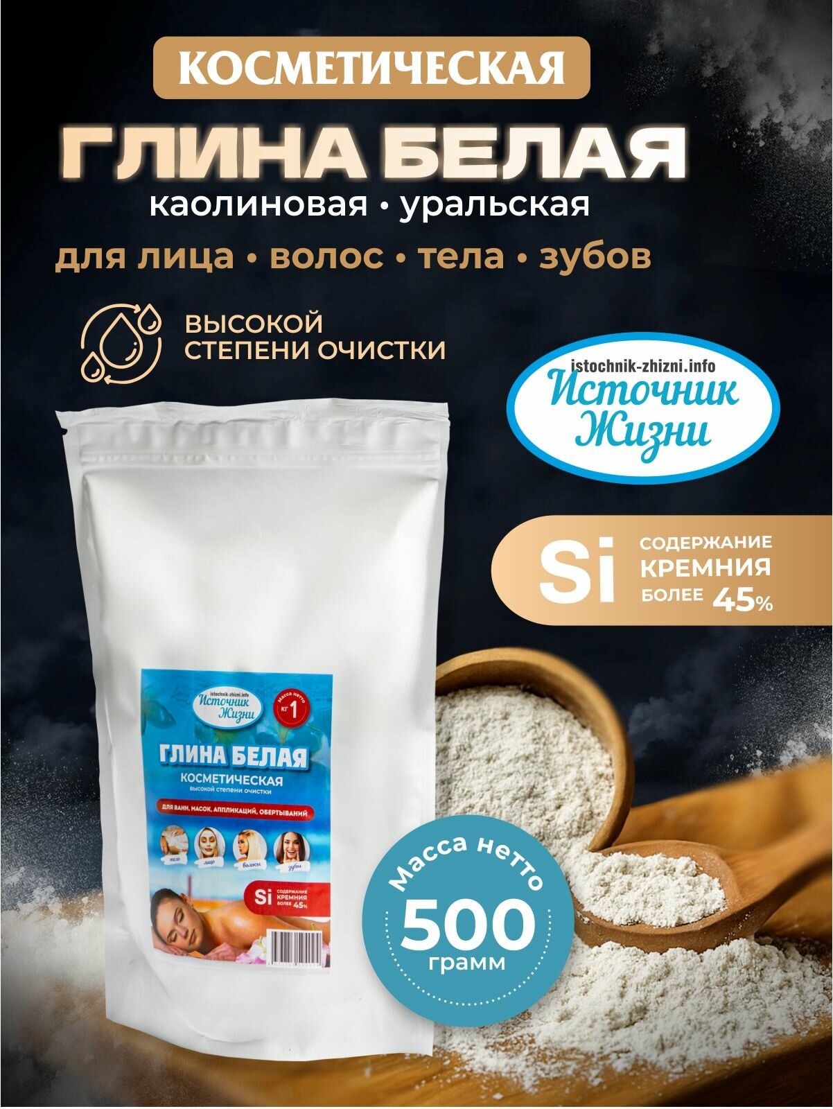 Глина белая уральская для волос, лица и тела, Каолин косметический 500 гр.