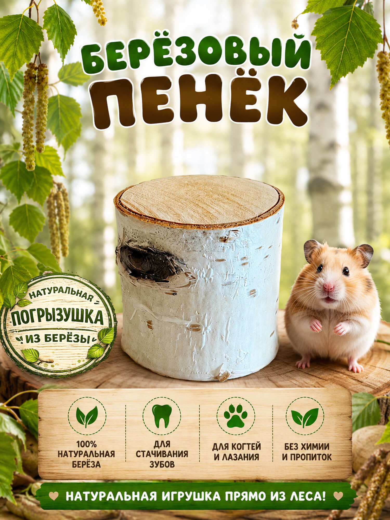 Берёзовый пенёк для хомяков и грызунов, погрызушка для стачивания зубов и когтей