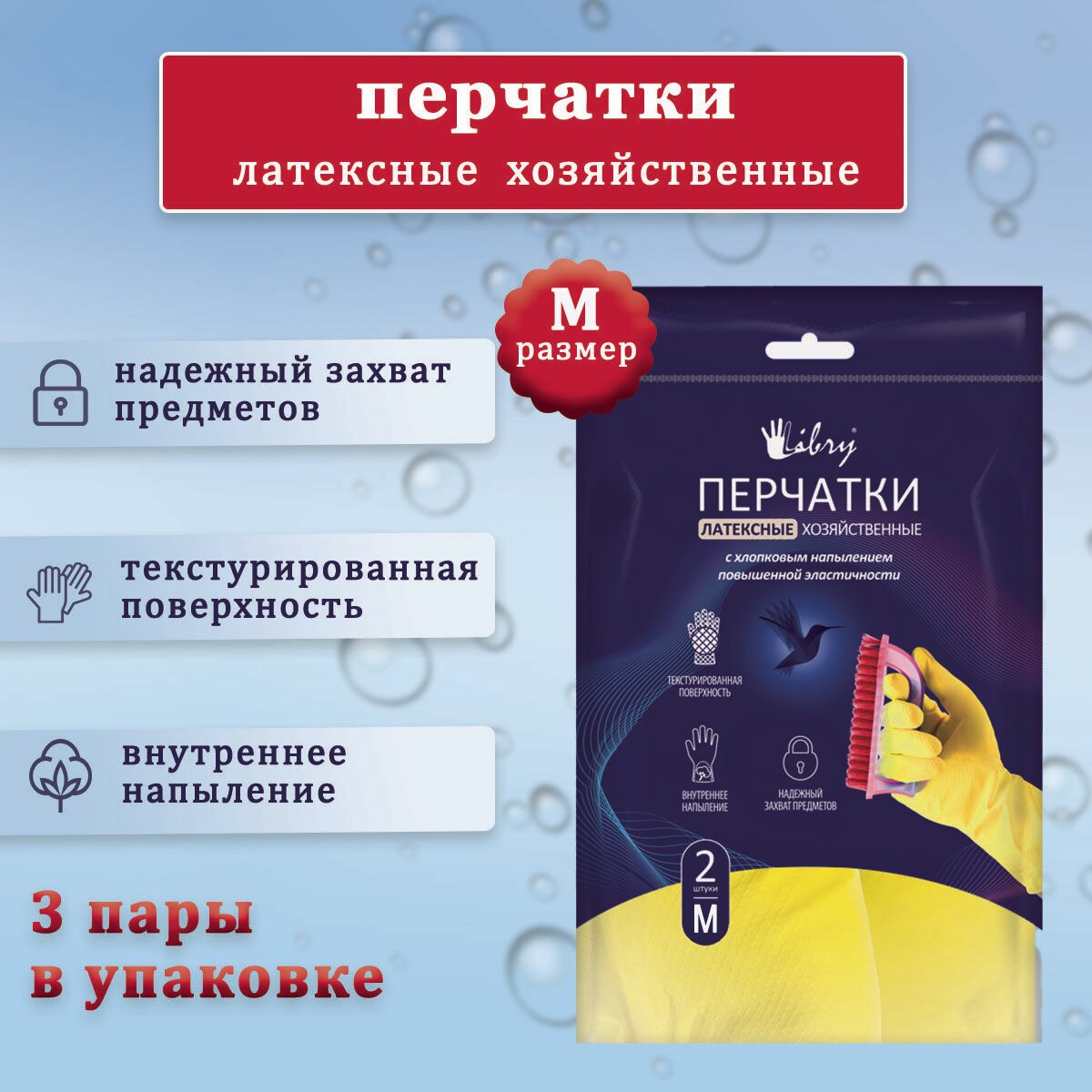 Перчатки хозяйственные с хлопковым напылением LIBRY, латексные, размер М, 3 пары