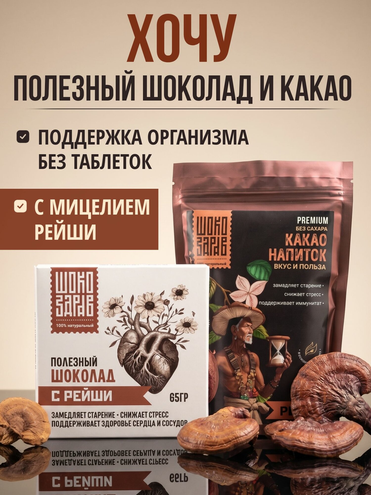 Набор какао рейши 100г и шоколад рейши 65г