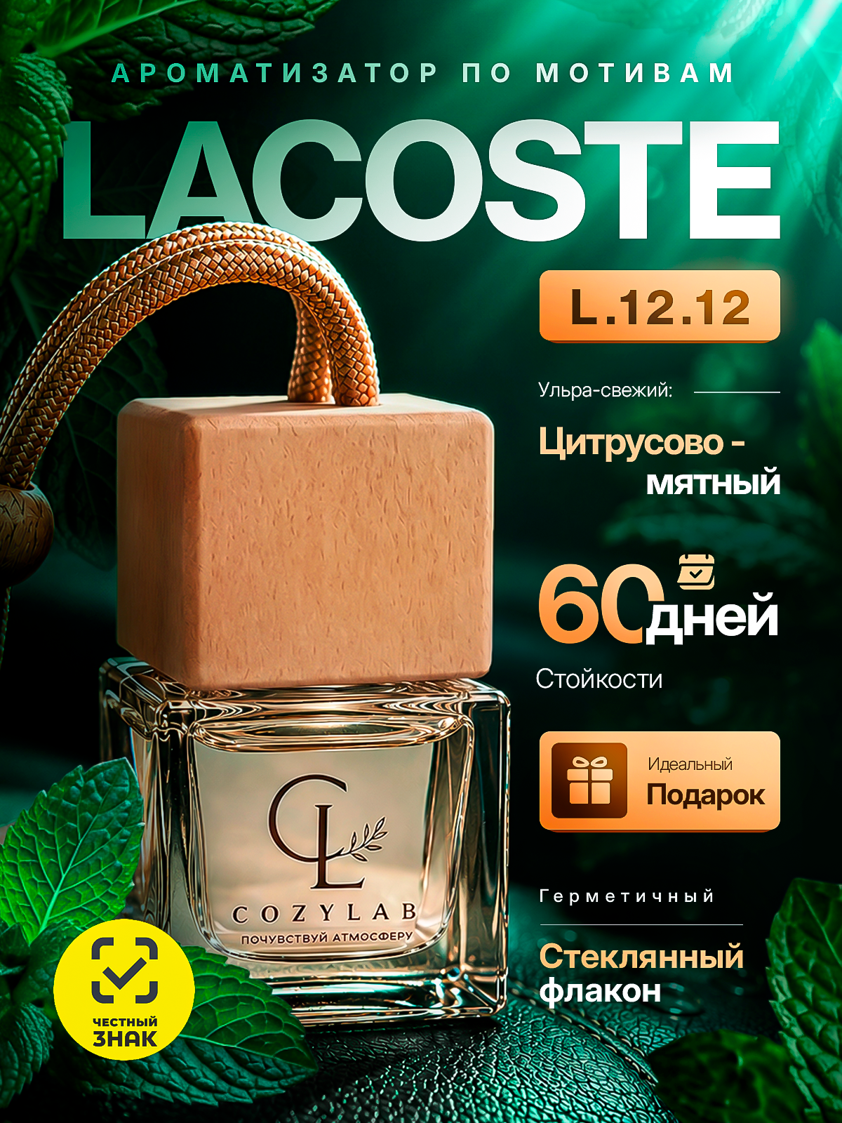 Ароматизатор в машину, для автомобиля, вонючка, пахучка, Lacoste 8 мл