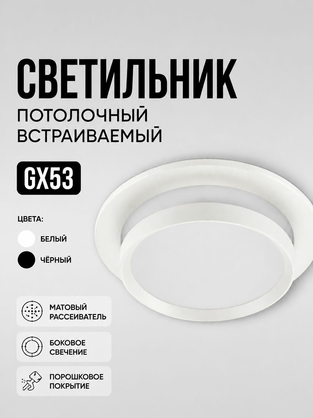 Светильник потолочный встраиваемый точечный GX53 белый с матовым рассеивателемМакс.15W