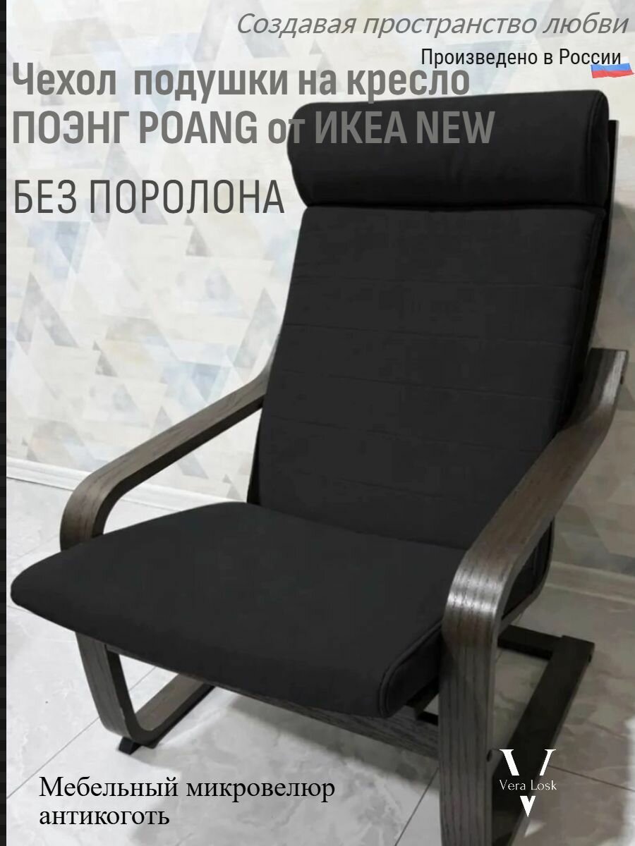 Чехол подушки на кресло поэнг (POANG) микровелюр антикоготь