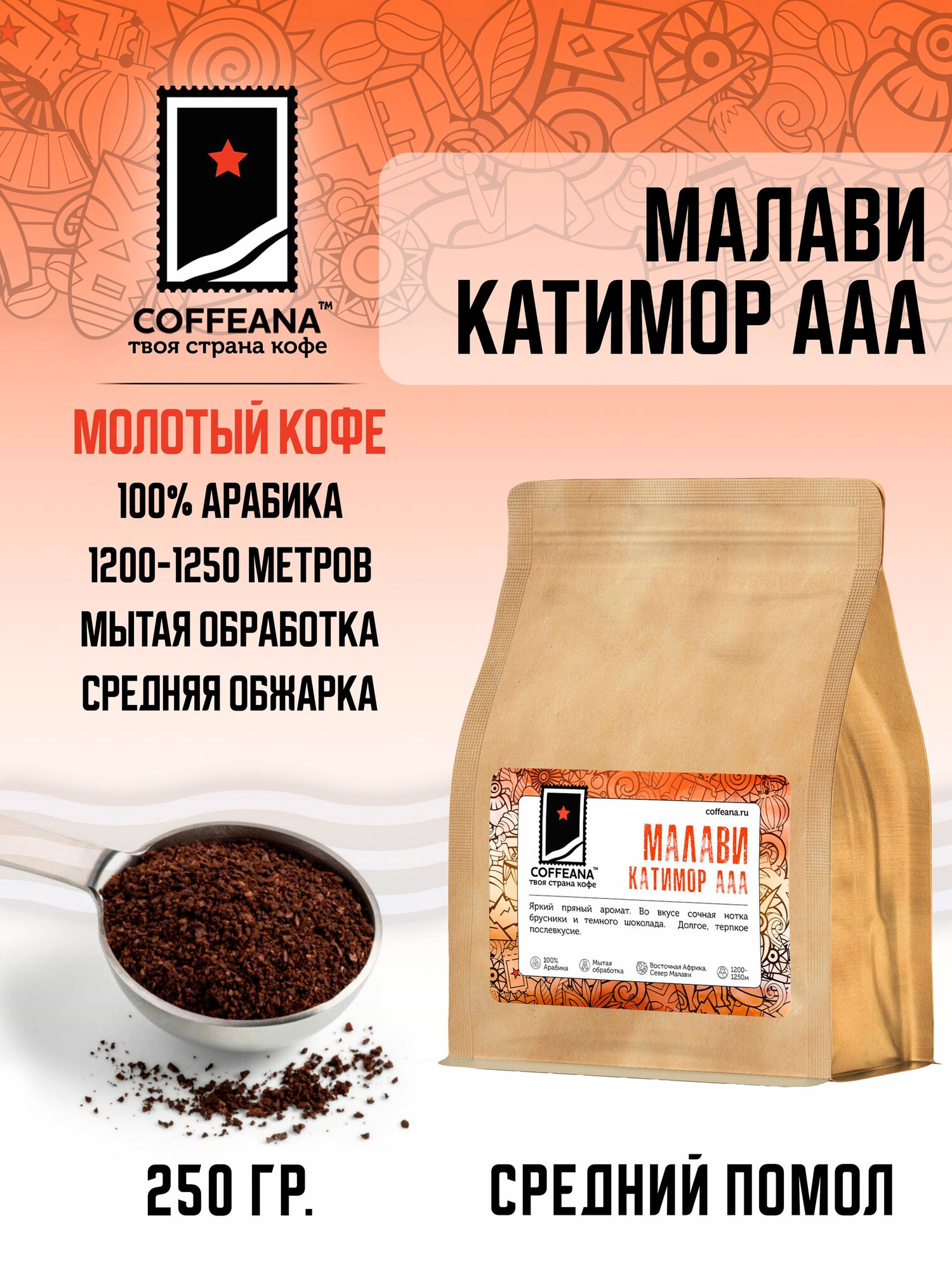 Свежеобжаренный кофе молотый COFFEANA Малави Катимор ААА - средний, универсальный помол (кофемашина, гейзер, фильтр, френч-пресс) 250 г