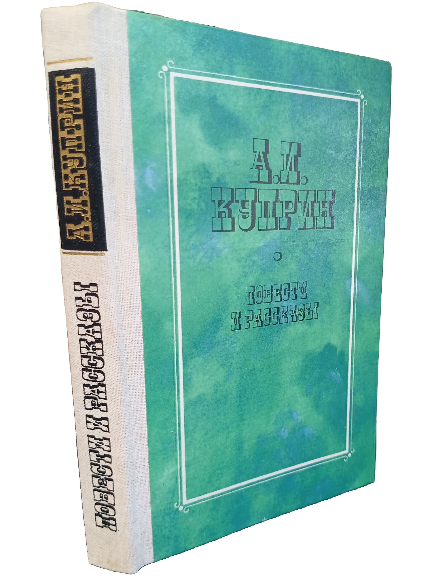 Куприн Александр Иванович. Повести и рассказы. Куприн Александр Иванович. 1987. Твёрдый переплёт. 416 стр