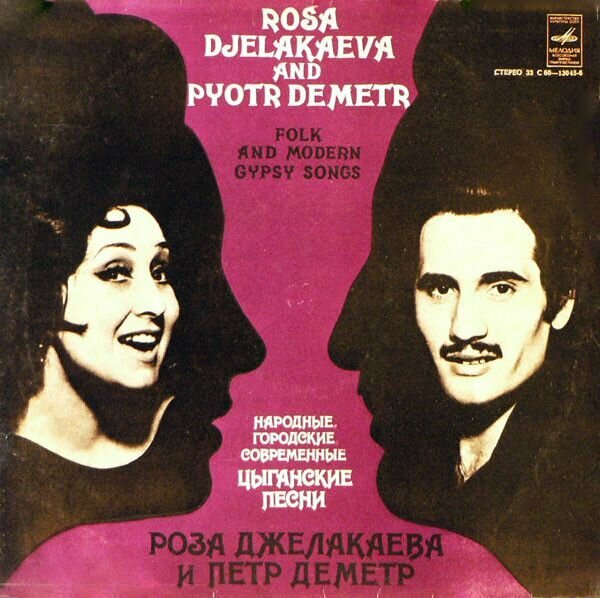 Роза Джелакаева и Петр Деметр - народные, современные цыганские песни (1LP, Мелодия, 1979, NM/EX)